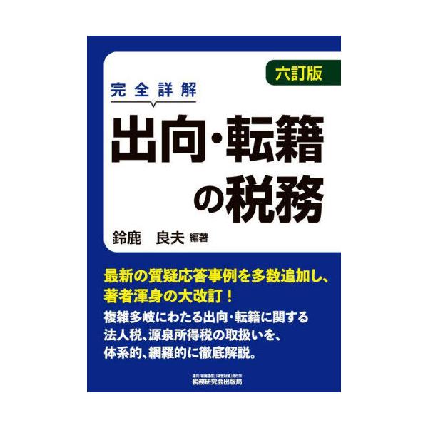 【発売日：2025年10月10日】鈴鹿良夫/編著/出向・転籍の税務 完全詳解、メディア：BOOK、発売日：2025/10、重量：500g、商品コード：NEOBK-3143818、JANコード/ISBNコード：9784793128936