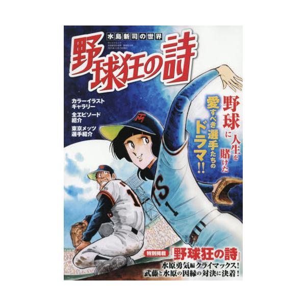 【発売日：2025年10月16日】三栄/水島新司の世界 野球狂の詩 (サンエイムック)、メディア：BOOK、発売日：2025/10、重量：340g、商品コード：NEOBK-3143870、JANコード/ISBNコード：9784779652936