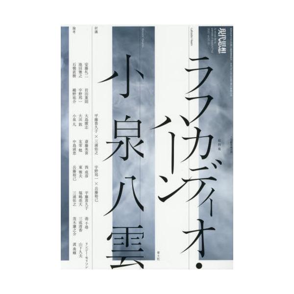 【発売日：2025年10月11日】青土社/現代思想 ラフカディオ・ハーン/小泉八雲、メディア：BOOK、発売日：2025/10、重量：450g、商品コード：NEOBK-3143874、JANコード/ISBNコード：9784791714889