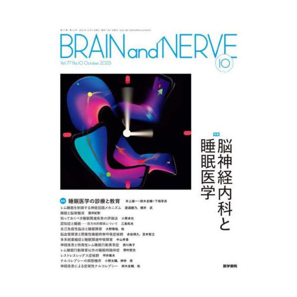 【発売日：2025年10月16日】医学書院/BRAIN and NERVE 2025年10月号、メディア：BOOK、発売日：2025/10、重量：370g、商品コード：NEOBK-3143948、JANコード/ISBNコード：4910073...