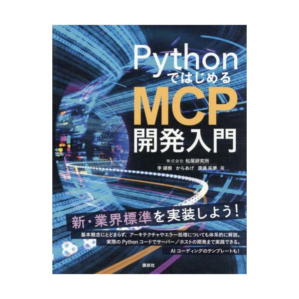 【発売日：2025年10月10日】李碩根/著 からあげ/著 渡邊拓夢/著/PythonではじめるMCP開発入門、メディア：BOOK、発売日：2025/10、重量：303g、商品コード：NEOBK-3143975、JANコード/ISBNコード...