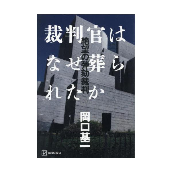 【発売日：2025年10月09日】岡口基一/著/裁判官はなぜ葬られたか 絶望の弾劾裁判、メディア：BOOK、発売日：2025/10、重量：500g、商品コード：NEOBK-3143976、JANコード/ISBNコード：9784065413715