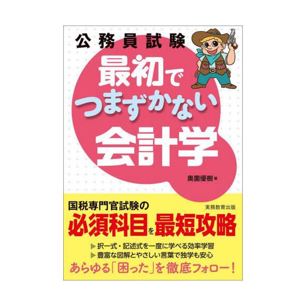 【発売日：2025年10月16日】奥薗優樹/著/公務員試験最初でつまずかない会計学、メディア：BOOK、発売日：2025/10、重量：600g、商品コード：NEOBK-3143978、JANコード/ISBNコード：9784788947009