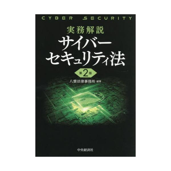 【発売日：2025年10月12日】八雲法律事務所/編著 山岡裕明/〔ほか〕著/実務解説サイバーセキュリティ法、メディア：BOOK、発売日：2025/10、重量：500g、商品コード：NEOBK-3143980、JANコード/ISBNコード：...