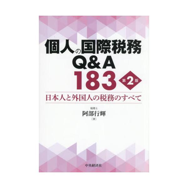 【発売日：2025年09月28日】阿部行輝/著/個人の国際税務Q&amp;A183、メディア：BOOK、発売日：2025/09、重量：500g、商品コード：NEOBK-3143981、JANコード/ISBNコード：9784502557514
