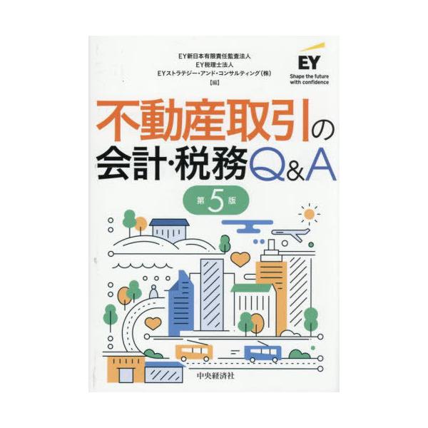 【発売日：2025年10月12日】EY新日本有限責任監査法人/編 EY税理士法人/編 EYストラテジー・アンド・コンサルティング株式会社/編/不動産取引の会計・税務Q&amp;A、メディア：BOOK、発売日：2025/10、重量：500g、...