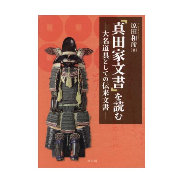 【発売日：2025年10月12日】原田和彦/著/「真田家文書」を読む 大名道具としての伝来文書、メディア：BOOK、発売日：2025/10、重量：450g、商品コード：NEOBK-3143986、JANコード/ISBNコード：9784639...