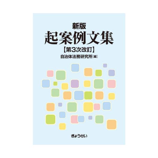 【発売日：2025年09月28日】自治体法務研究所/編/起案例文集、メディア：BOOK、発売日：2025/09、重量：500g、商品コード：NEOBK-3143994、JANコード/ISBNコード：9784324115404