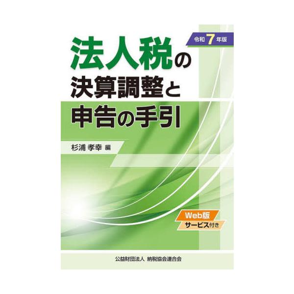 【発売日：2025年10月28日】杉浦孝幸/編/法人税の決算調整と申告の手引 令和7年版、メディア：BOOK、発売日：2025/10、重量：500g、商品コード：NEOBK-3144010、JANコード/ISBNコード：9784433700157