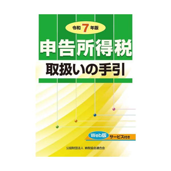 【発売日：2025年10月28日】納税協会連合会編集部/編/申告所得税取扱いの手引 令和7年版、メディア：BOOK、発売日：2025/10、重量：500g、商品コード：NEOBK-3144011、JANコード/ISBNコード：9784433...