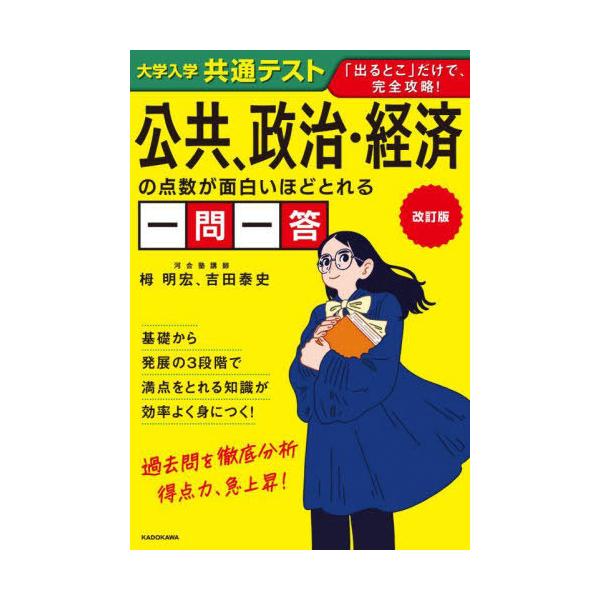 【発売日：2025年10月12日】栂明宏/著 吉田泰史/著/大学入学共通テスト公共、政治・経済の点数が面白いほどとれる一問一答、メディア：BOOK、発売日：2025/10、重量：340g、商品コード：NEOBK-3144017、JANコード...