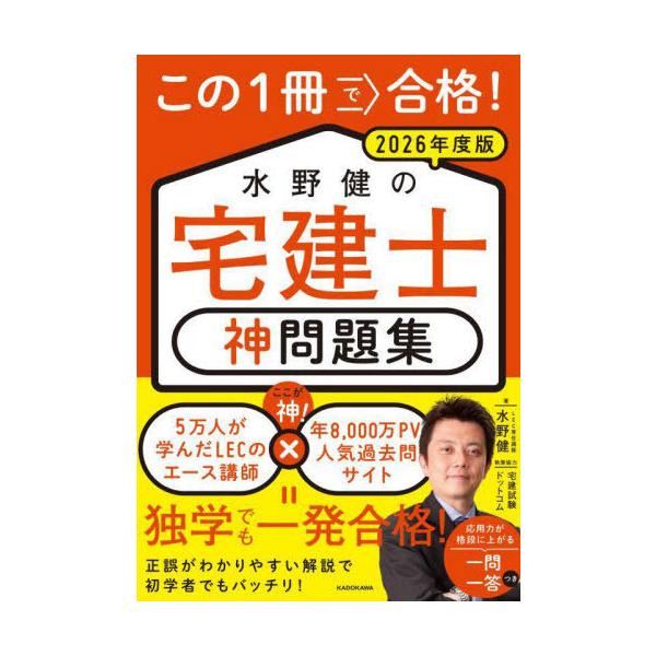 【発売日：2025年10月12日】水野健/著/この1冊で合格!水野健の宅建士神問題集 2026年度版、メディア：BOOK、発売日：2025/10、重量：600g、商品コード：NEOBK-3144023、JANコード/ISBNコード：9784...