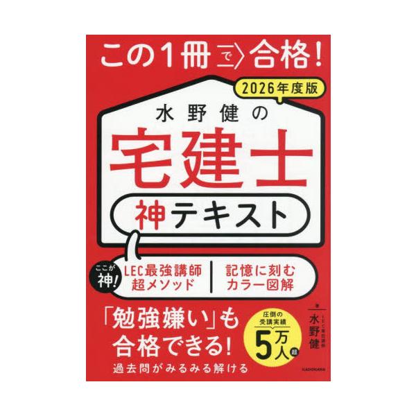 【発売日：2025年10月12日】水野健/著/この1冊で合格!水野健の宅建士神テキスト 2026年度版、メディア：BOOK、発売日：2025/10、重量：600g、商品コード：NEOBK-3144024、JANコード/ISBNコード：978...