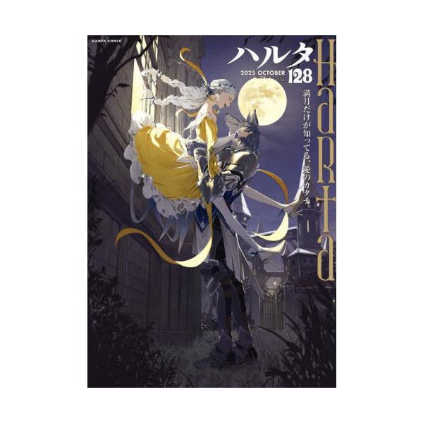 【発売日：2025年10月12日】KADOKAWA/ハルタ volume128(2025-OCTOBER) (HARTA)、メディア：BOOK、発売日：2025/10、重量：190g、商品コード：NEOBK-3144033、JANコード/I...