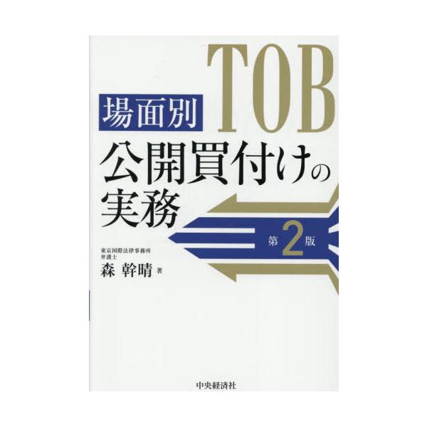 【発売日：2025年10月10日】森幹晴/著/場面別公開買付けの実務、メディア：BOOK、発売日：2025/10、重量：500g、商品コード：NEOBK-3144039、JANコード/ISBNコード：9784502552212