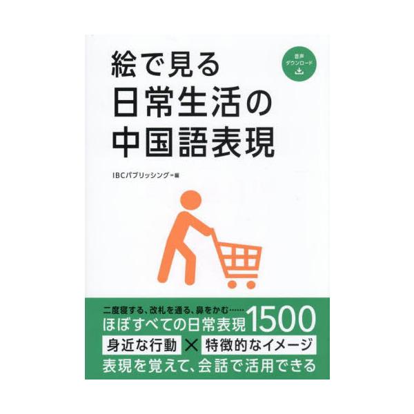 【発売日：2025年10月12日】IBCパブリッシング/編/絵で見る日常生活の中国語表現、メディア：BOOK、発売日：2025/10、重量：450g、商品コード：NEOBK-3144044、JANコード/ISBNコード：9784794609021