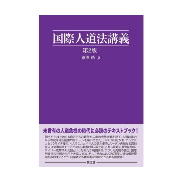 【発売日：2025年09月28日】東澤靖/著/国際人道法講義、メディア：BOOK、発売日：2025/09、重量：500g、商品コード：NEOBK-3144047、JANコード/ISBNコード：9784798919898
