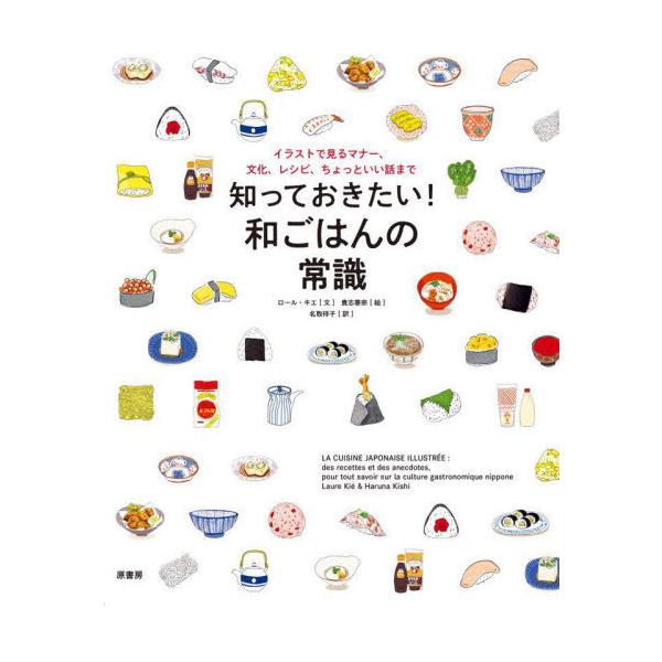 【発売日：2025年10月12日】ロール・キエ/文 貴志春奈/絵 名取祥子/訳/知っておきたい!和ごはんの常識 イラストで見るマナー、文化、レシピ、ちょっといい話まで / 原タイトル:LA CUISINE JAPONAISE ILLUSTR...