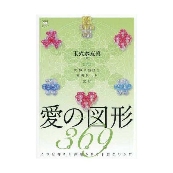 【発売日：2025年10月16日】玉火水友喜/著/愛の図形369 弥勒の縮図を配列化した図形 これは神々が降臨される予告なのか!?、メディア：BOOK、発売日：2025/10、重量：340g、商品コード：NEOBK-3144063、JANコ...