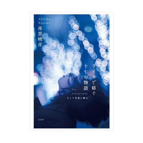 【発売日：2025年10月16日】南雲暁彦/著 井口芳夫/監修/ライカで紡ぐ十七の物語 The Lensgraphyそして写真に帰る、メディア：BOOK、発売日：2025/10、重量：340g、商品コード：NEOBK-3144064、JAN...