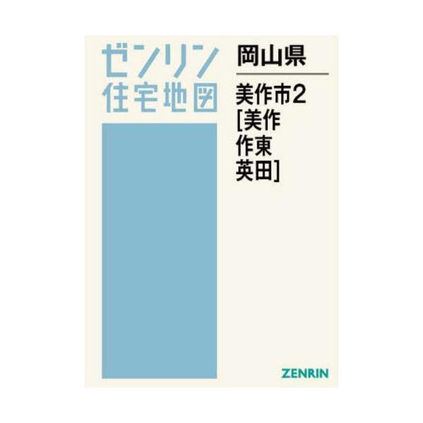 【発売日：2025年10月28日】ゼンリン/岡山県 美作市 2 美作・作東・英田 (ゼンリン住宅地図)、メディア：BOOK、発売日：2025/10、重量：2000g、商品コード：NEOBK-3144081、JANコード/ISBNコード：97...