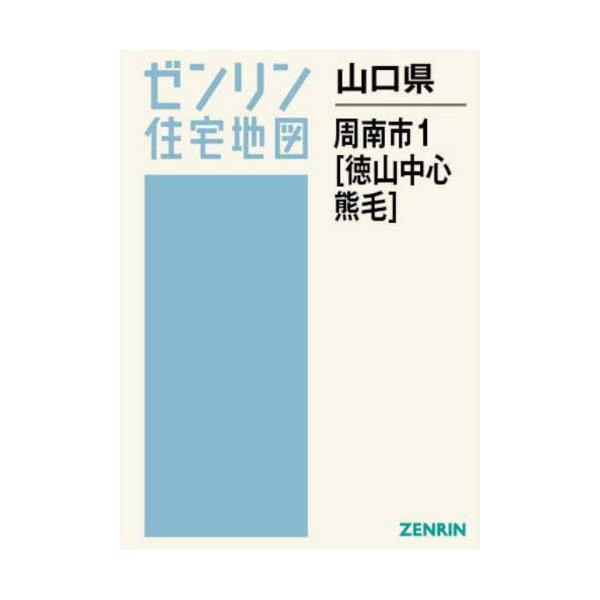 【発売日：2025年10月28日】ゼンリン/山口県 周南市 1 徳山中心・熊毛 (ゼンリン住宅地図)、メディア：BOOK、発売日：2025/10、重量：2000g、商品コード：NEOBK-3144087、JANコード/ISBNコード：978...