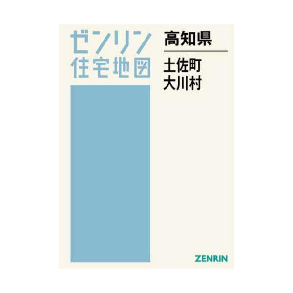 【発売日：2025年10月28日】ゼンリン/高知県 土佐町・大川村 (ゼンリン住宅地図)、メディア：BOOK、発売日：2025/10、重量：2000g、商品コード：NEOBK-3144090、JANコード/ISBNコード：978443257...