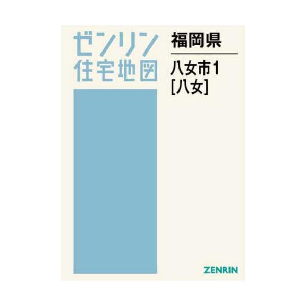 【発売日：2025年10月28日】ゼンリン/福岡県 八女市 1 八女 (ゼンリン住宅地図)、メディア：BOOK、発売日：2025/10、重量：2000g、商品コード：NEOBK-3144095、JANコード/ISBNコード：97844325...