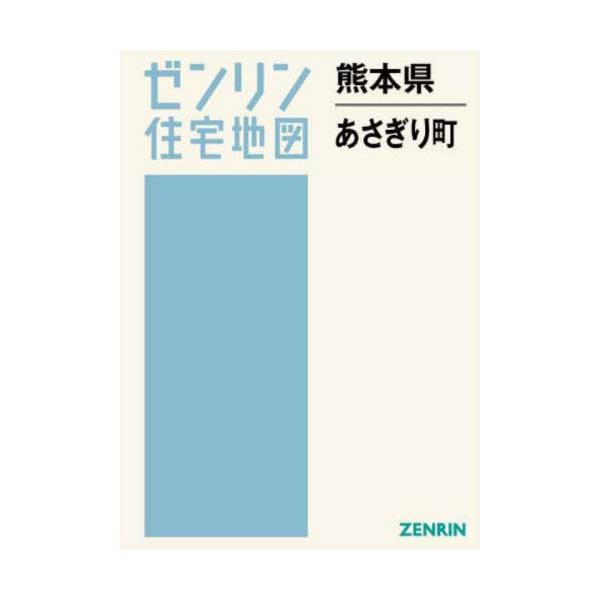 【発売日：2025年10月28日】ゼンリン/熊本県 あさぎり町 (ゼンリン住宅地図)、メディア：BOOK、発売日：2025/10、重量：2000g、商品コード：NEOBK-3144100、JANコード/ISBNコード：9784432571246