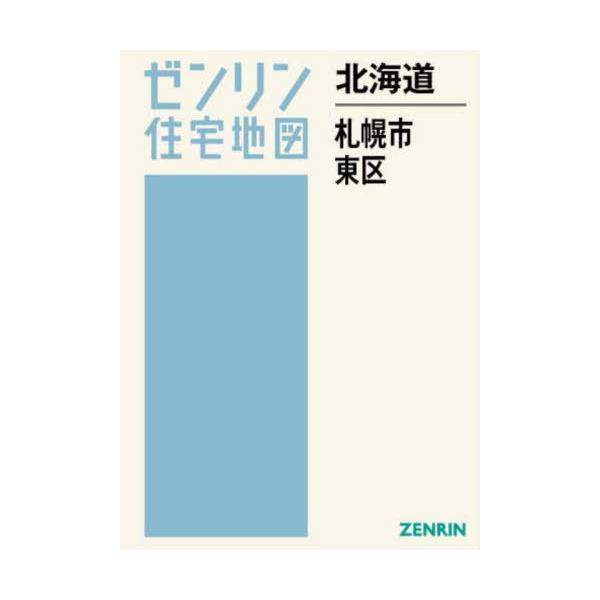 【発売日：2025年10月28日】ゼンリン/北海道 札幌市 東区 (ゼンリン住宅地図)、メディア：BOOK、発売日：2025/10、重量：2000g、商品コード：NEOBK-3144109、JANコード/ISBNコード：9784432571345