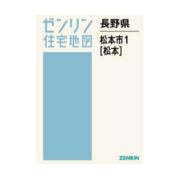 【発売日：2025年10月28日】ゼンリン/長野県 松本市 1 松本 (ゼンリン住宅地図)、メディア：BOOK、発売日：2025/10、重量：2000g、商品コード：NEOBK-3144112、JANコード/ISBNコード：97844325...