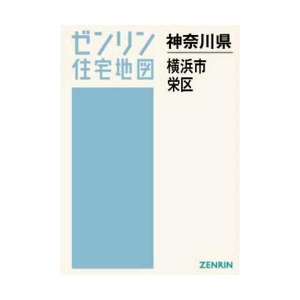 【発売日：2025年10月28日】ゼンリン/A4 神奈川県 横浜市 栄区 (ゼンリン住宅地図)、メディア：BOOK、発売日：2025/10、重量：2000g、商品コード：NEOBK-3144127、JANコード/ISBNコード：978443...