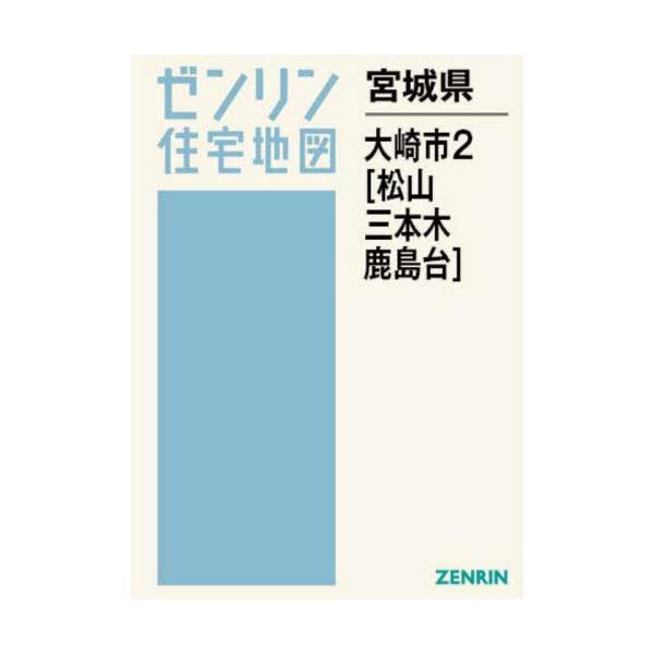 【発売日：2025年10月28日】ゼンリン/宮城県 大崎市 2 松山・三本木・鹿島台 (ゼンリン住宅地図)、メディア：BOOK、発売日：2025/10、重量：2000g、商品コード：NEOBK-3144132、JANコード/ISBNコード：...