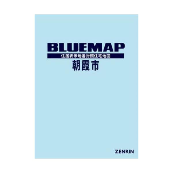 【発売日：2025年10月28日】ゼンリン/ブルーマップ 朝霞市、メディア：BOOK、発売日：2025/10、重量：2000g、商品コード：NEOBK-3144142、JANコード/ISBNコード：9784432570751
