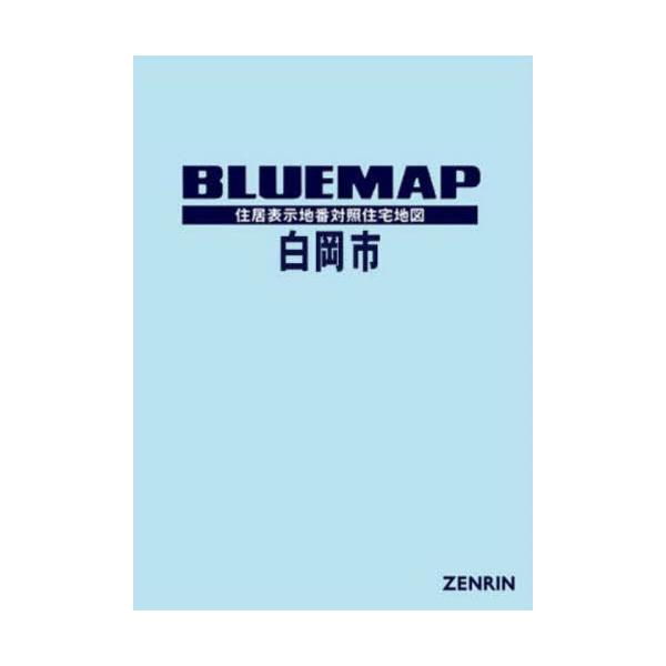 【発売日：2025年10月28日】ゼンリン/ブルーマップ 白岡市、メディア：BOOK、発売日：2025/10、重量：2000g、商品コード：NEOBK-3144147、JANコード/ISBNコード：9784432570782
