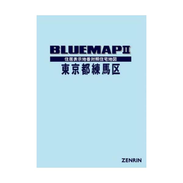 【発売日：2025年10月28日】ゼンリン/ブルーマップ 東京都 練馬区、メディア：BOOK、発売日：2025/10、重量：2000g、商品コード：NEOBK-3144148、JANコード/ISBNコード：9784432570980