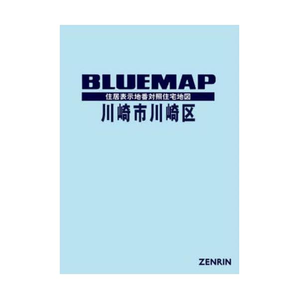 【発売日：2025年10月28日】ゼンリン/ブルーマップ 川崎市 川崎区、メディア：BOOK、発売日：2025/10、重量：2000g、商品コード：NEOBK-3144149、JANコード/ISBNコード：9784432570997