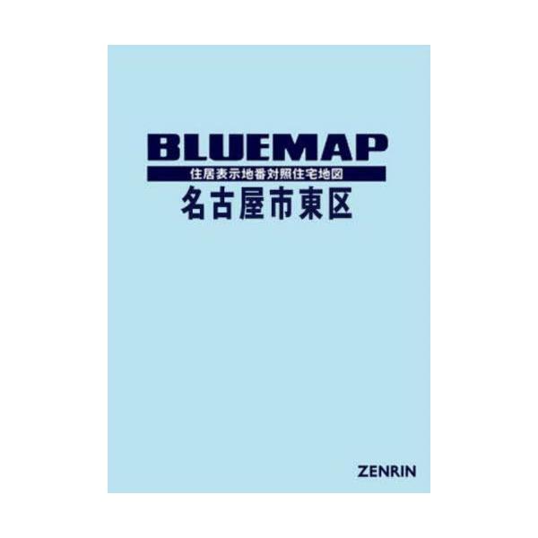 【発売日：2025年10月28日】ゼンリン/ブルーマップ 名古屋市 東区、メディア：BOOK、発売日：2025/10、重量：2000g、商品コード：NEOBK-3144151、JANコード/ISBNコード：9784432570522