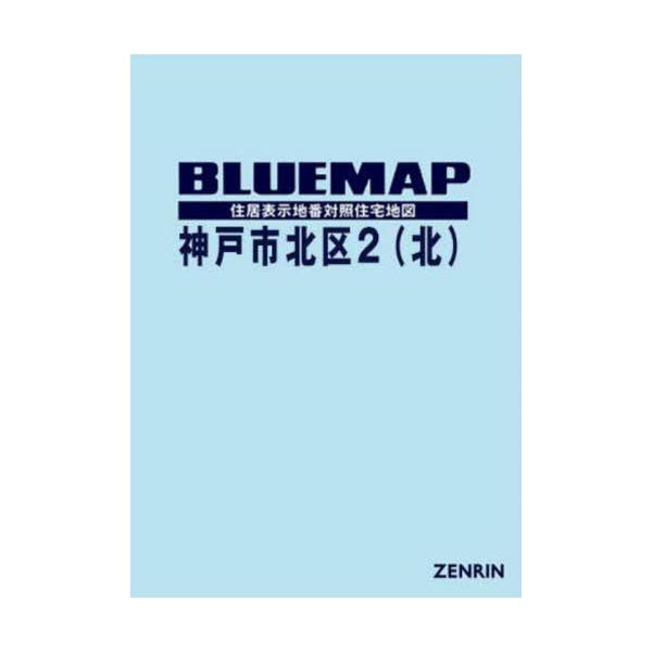 【発売日：2025年10月28日】ゼンリン/ブルーマップ 神戸市 北区 2 北、メディア：BOOK、発売日：2025/10、重量：2000g、商品コード：NEOBK-3144155、JANコード/ISBNコード：9784432570478