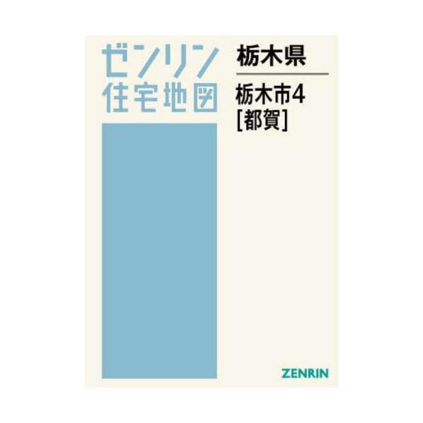 【発売日：2025年10月28日】ゼンリン/栃木県 栃木市 4 都賀 (ゼンリン住宅地図)、メディア：BOOK、発売日：2025/10、重量：2000g、商品コード：NEOBK-3144160、JANコード/ISBNコード：97844325...