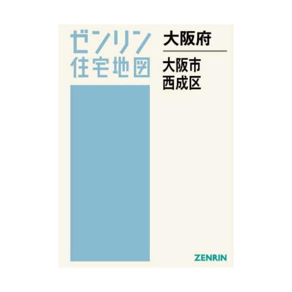 【発売日：2025年10月28日】ゼンリン/大阪府 大阪市 西成区 (ゼンリン住宅地図)、メディア：BOOK、発売日：2025/10、重量：2000g、商品コード：NEOBK-3144166、JANコード/ISBNコード：978443257...