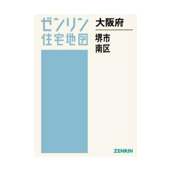 【発売日：2025年10月28日】ゼンリン/大阪府 堺市 南区 (ゼンリン住宅地図)、メディア：BOOK、発売日：2025/10、重量：2000g、商品コード：NEOBK-3144169、JANコード/ISBNコード：9784432570454