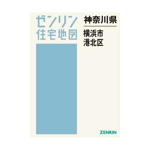 【発売日：2025年10月28日】ゼンリン/神奈川県 横浜市 港北区 (ゼンリン住宅地図)、メディア：BOOK、発売日：2025/10、重量：2000g、商品コード：NEOBK-3144174、JANコード/ISBNコード：97844325...