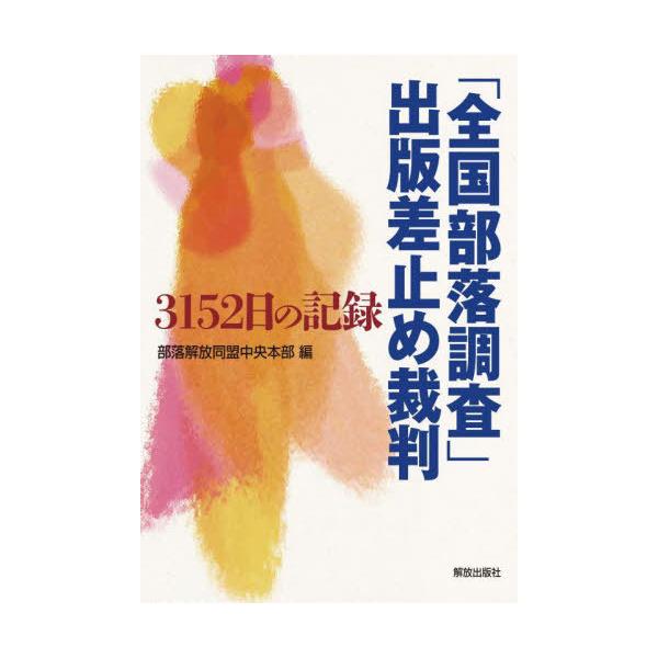 【発売日：2025年10月18日】部落解放同盟中央本部/編/「全国部落調査」出版差止め裁判 3152日の記録、メディア：BOOK、発売日：2025/10、重量：500g、商品コード：NEOBK-3144175、JANコード/ISBNコード：...
