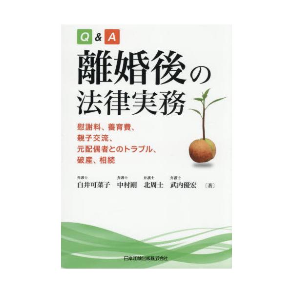 【発売日：2025年09月28日】白井可菜子/〔ほか〕著/Q&amp;A 離婚後の法律実務、メディア：BOOK、発売日：2025/09、重量：294g、商品コード：NEOBK-3144191、JANコード/ISBNコード：978481785...
