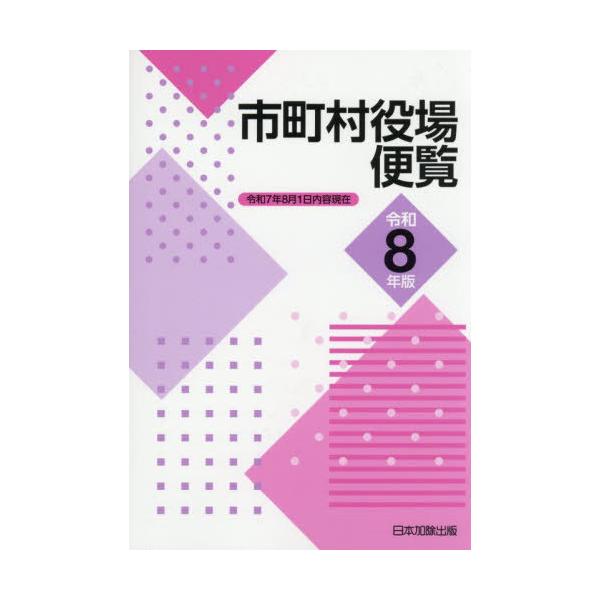 【発売日：2025年10月09日】日本加除出版株式会社編集部/編/令8 市町村役場便覧、メディア：BOOK、発売日：2025/10、重量：500g、商品コード：NEOBK-3144193、JANコード/ISBNコード：9784817850201