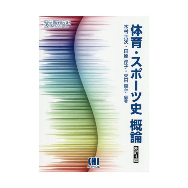 【発売日：2025年03月28日】木村吉次田原淳子/体育・スポーツ史概論 (体育・スポーツ・健康科学テキストブックシ)、メディア：BOOK、発売日：2025/03、重量：340g、商品コード：NEOBK-3144201、JANコード/ISB...