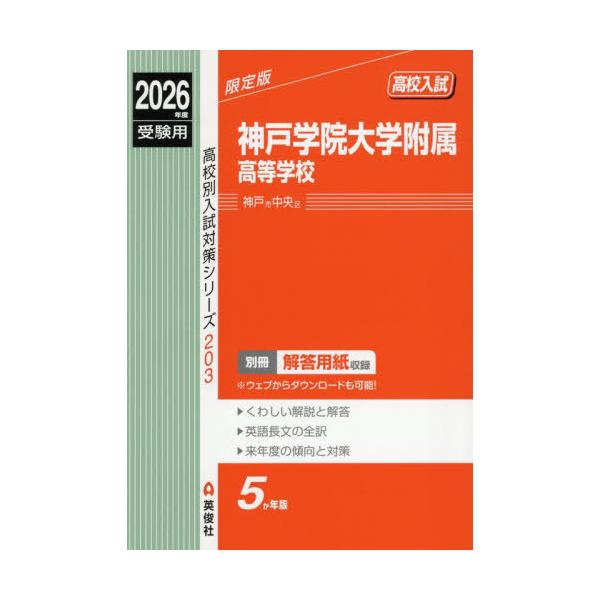 【発売日：2025年10月28日】英俊社/神戸学院大学附属高等学校 高校入試 2026年度受験用 (高校別入試対策シリーズ 203)、メディア：BOOK、発売日：2025/10、重量：600g、商品コード：NEOBK-3144206、JAN...