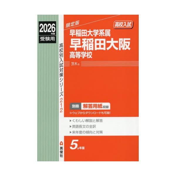 【発売日：2025年10月28日】英俊社/早稲田大阪高等学校 高校入試 2026年度受験用 (高校別入試対策シリーズ 212)、メディア：BOOK、発売日：2025/10、重量：600g、商品コード：NEOBK-3144210、JANコード...