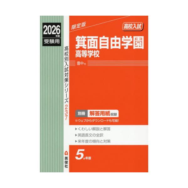 【発売日：2025年10月28日】英俊社/箕面自由学園高等学校 高校入試 2026年度受験用 (高校別入試対策シリーズ 237)、メディア：BOOK、発売日：2025/10、重量：600g、商品コード：NEOBK-3144214、JANコー...